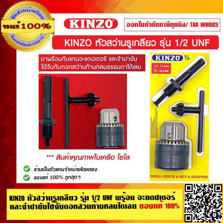 KINZO หัวสว่านรูเกลียว รุ่น ½ UNF พร้อม อะแดปเตอร์และจำปาขันใช้จับดอกสว่นก้านกลมได้เลย ของแท้ ...