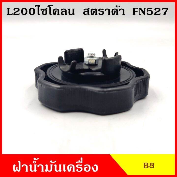 B8 ฝาน้ำมันเครื่อง L200 Cyclone ไซโคลน Strada สตราด้า Fn527 ฝาปิด ฝา ฝา