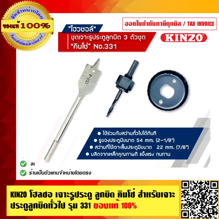 KINZO โฮลซอ เจาะรูประตู ลูกบิด คินโซ่ สำหรับเจาะประตูลูกบิดทั่วไป รุ่น 331 ของแท้ 100% สินค้า ...