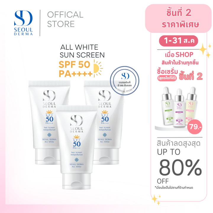 เเพ็คสามสุดคุ้ม ครีมกันเเดด SEOUL DERMA ALL WHITE SUNSCREEN SPF50 PA+++ 30 g.(3 หลอด) | Lazada.co.th