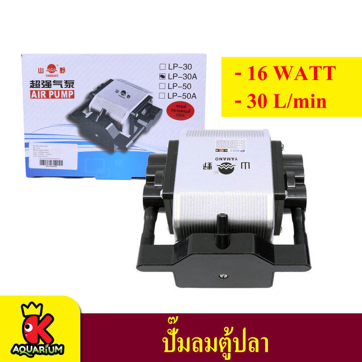 Yamano LP-30A ปั๊มลม บอดี้อลูมิเนียม ลมแรง ปรับความแรงได้ แรงลม กำลังไฟ 16 w | Lazada.co.th