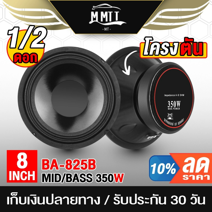 MT ลำโพงโครงตัน ขนาด 8นิ้ว 350วัตต์ BA-825B ดอกลำโพงกันน้ำ 8นิ้ว ลำโพง ...