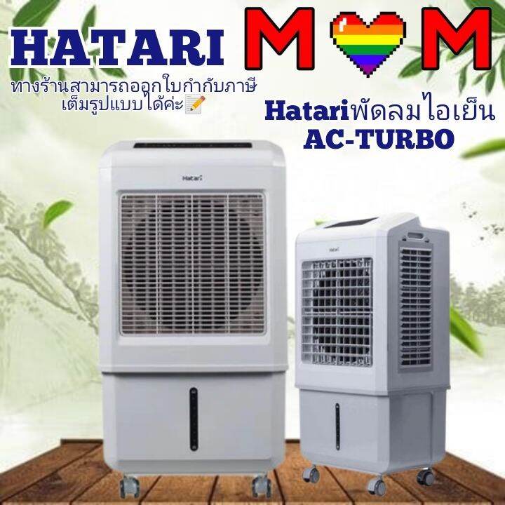 พัดลมไอเย็น HATARI รุ่น AC TURBO LITE/HT-AC TURBO 1แถม ICE BOX(เจล) 2 ...