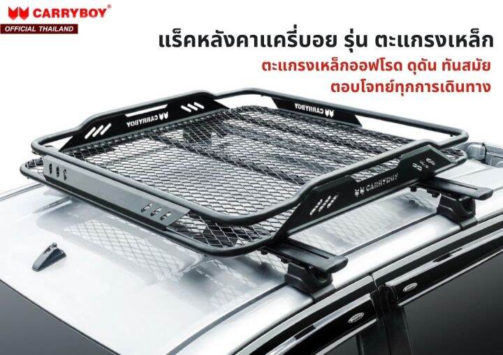 CARRYBOY ชุดแร็คหลังคาออฟโรด รุ่นตะแกรงเหล็ก (รุ่น CB-114) | Lazada.co.th