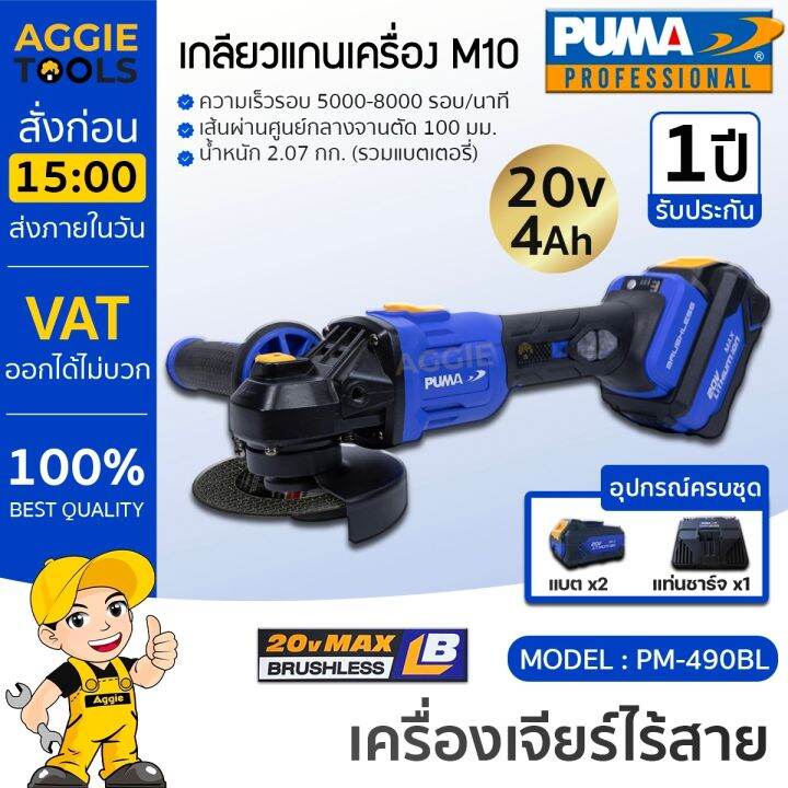 PUMA เครื่องมือช่าง เครื่องเจียร์ไร้สาย รุ่น PM490BL 20V 4นิ้ว แกน10M ... PUMA เครื่องมือช่าง เครื่องเจียร์ไร้สาย รุ่น PM490BL 20V 4นิ้ว แกน10M ...