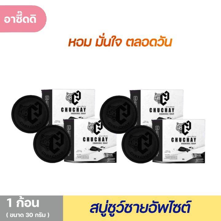 รีวิวเยอะ!! [4ก้อน] สบู่ชูชาย CHUCHAY Soap ของแท้แพคเกจใหม่ สบู่ลดกลิ่นอับ กลิ่นไม่พึงประสงค์ ...