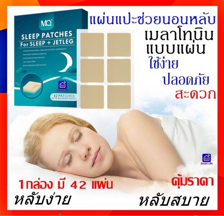 แผ่นแปะช่วยนอนหลับ แผ่นแปะหลับง่าย แผ่นแปะ (ช่วยในการนอน) MQ Sleep Aids Patch ของแท้ 42 ชิ้น ...