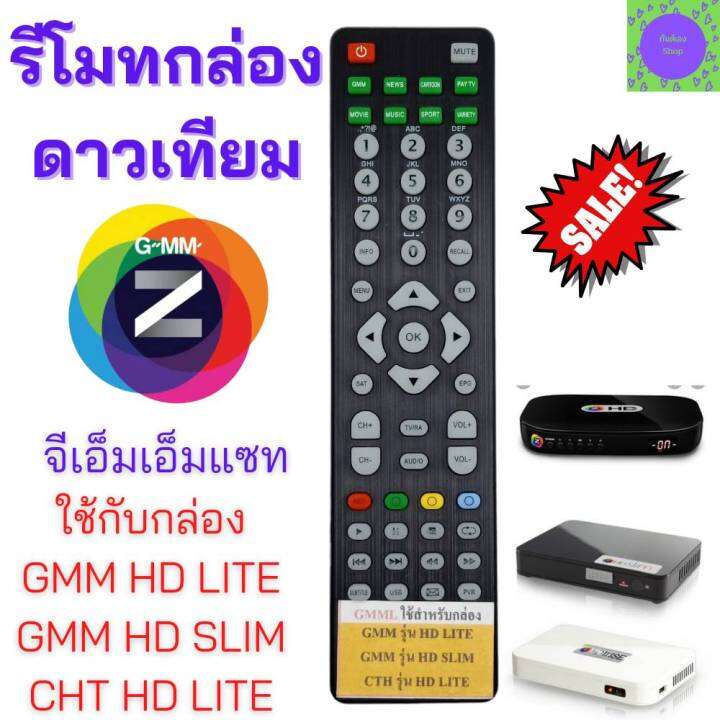 Remot GMM Z HD รีโมท จีเอ็มเอ็มแซท ใช้กับกล่องดาวเทียม GMM Z ระบบ HD ทุกรุ่น | Lazada.co.th