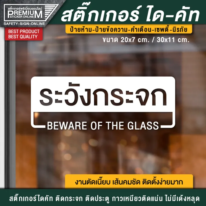 สติ๊กเกอร์ระวังกระจก ระวังกระจก ป้ายระวังกระจก Beware of the glass ป้าย ...