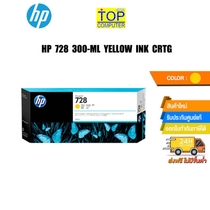 [ผ่อน0%6ด.]HP 728 300-ml Yellow Ink Crtg | Lazada.co.th