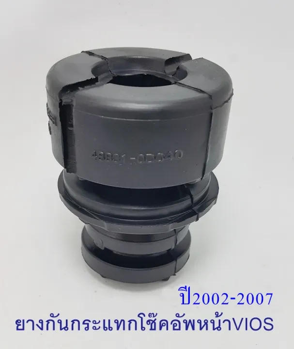 ยางกันกระแทกโช๊คอัพหน้า TOYOTA VIOSปี02-07(48331-0D040) | Lazada.co.th