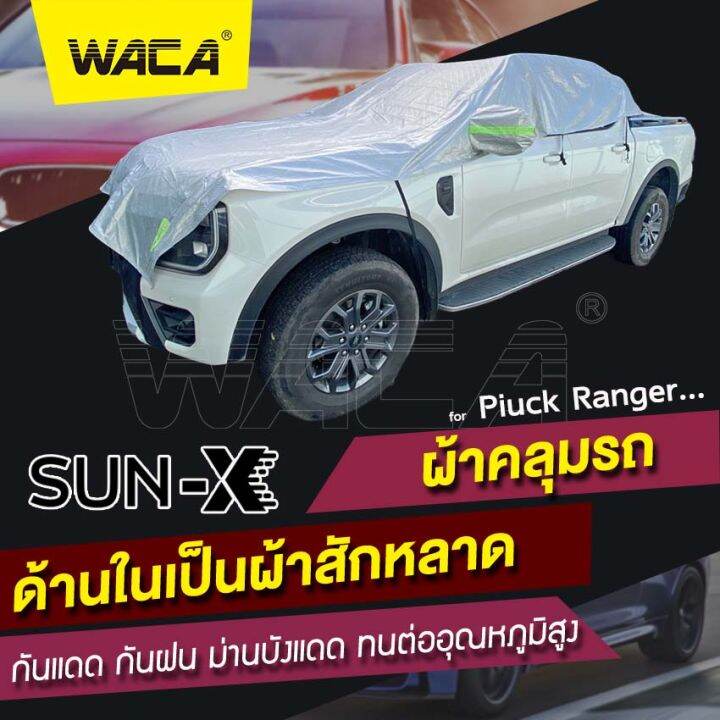 All New WACA รุ่น Sun-X ผ้าคลุมรถครึ่งคัน ด้านในเป็นผ้าสักหลาด กันแดด กันน้ำ กันฝน ทนต่ออุณหภูมิ ...