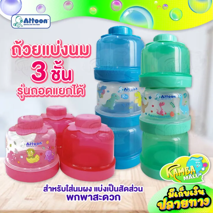 ถ้วยแบ่งนม แบบ 3 ชั้นATTOON รุ่นถอดแยกได้ สำหรับใส่นมผงแบ่งเป็นสัดส่วน พกพาสะดวก | Lazada.co.th