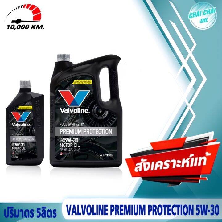 น้ำมันเครื่องเบนซิน สังเคราะห์แท้ 100% Valvoline พรีเมี่ยม โปรเทคชั่น 5W-30 API SP (ปริมาตร 1 ...