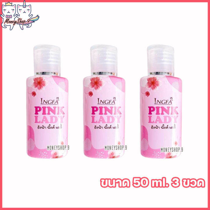 Ingfa Pink Lady อิงฟ้า พิ้งค์ เลดี้ น้ำยาอนามัยล้างจุดซ่อนเร้น [ขนาด 50ml.] [3 ขวด] | Lazada.co.th