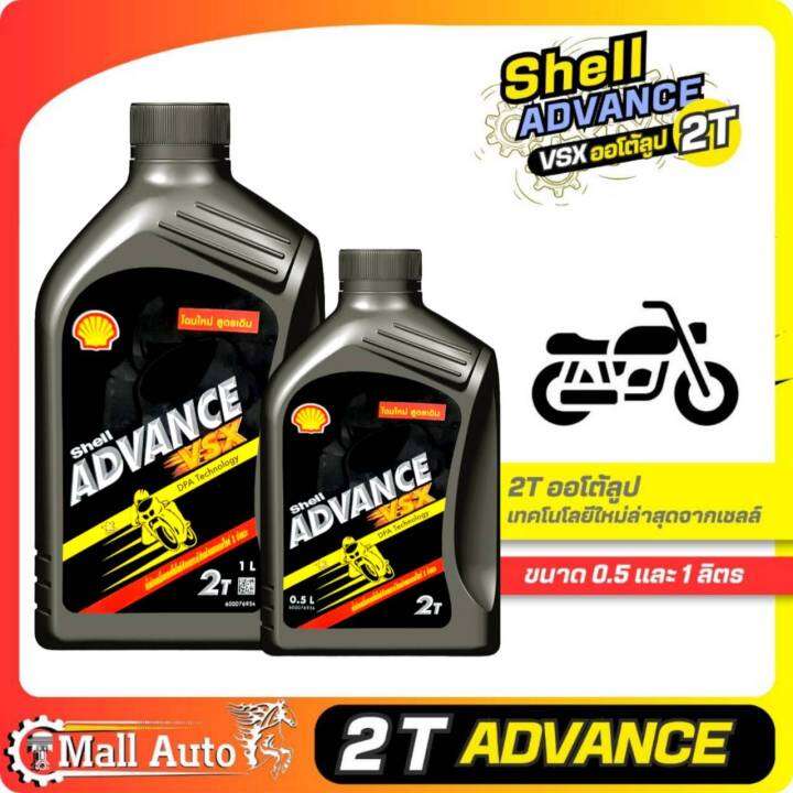 Shell Advance VSX 2T เชลล์ ออโต้ลูป 2T **กดตัวเลือกขนาด 0.5 ลิตร หรือ 1 ...