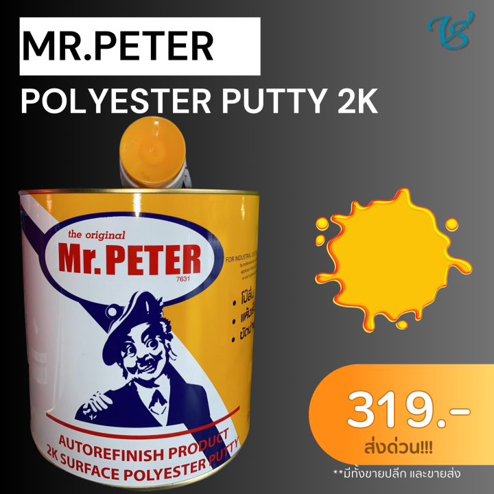 PETER สีโป๊ว สีโป๊ว โพลีเอสเตอร์มิสเตอร์ปีเตอร์ Mr. Peter Polyester 2K Putty ขนาด 4 กก. สีโป๊ว ...