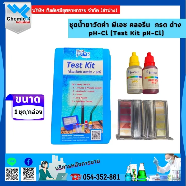 ชุดน้ำยาวัดค่า พีเอช คลอรีน ตลับวัดค่ากรด-ด่าง pH-Cl (Test Kit pH-Cl ...