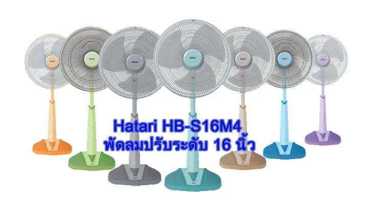 Hatari ฮาตาริพัดลมปรับระดับ 16 นิ้ว HB-S16M4 | Lazada.co.th
