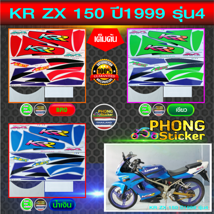 สติ๊กเกอร์ KR ZX 150 ปี 1999 รุ่น 4 สติ๊กเกอร์มอไซค์ Kawasaki KR ZX 150 ปี 99 รุ่น 4 (สีสวย สีสด ...