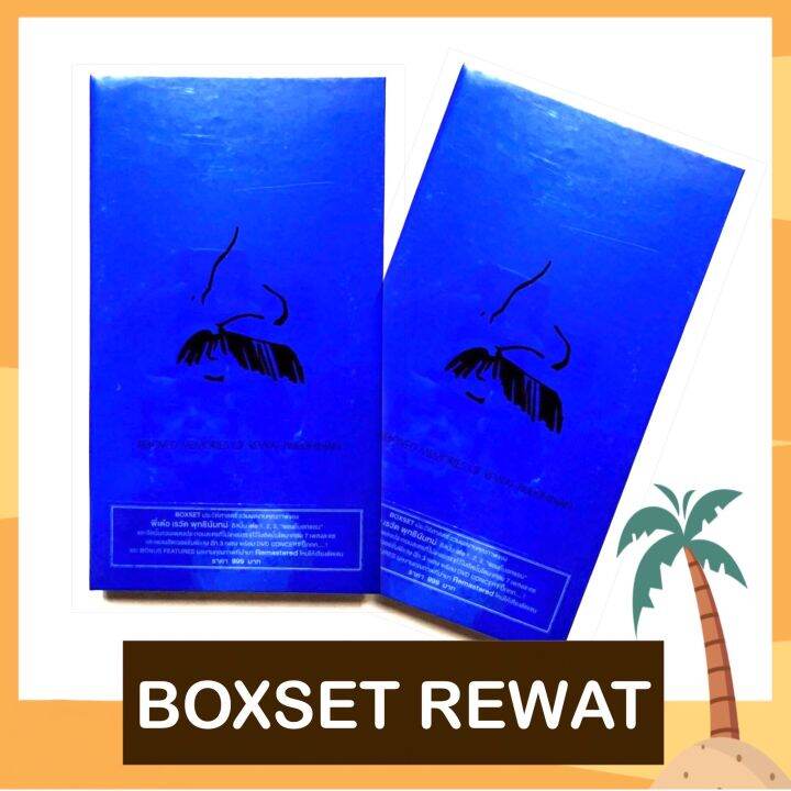 CD BOXSET เต๋อ เรวัต พุทธินันทน์ Rewat Collection มือ 1 บรรจุซี 6 แผ่น ครบทุกอัลบั้ม ลิขสิทธิ์ ...