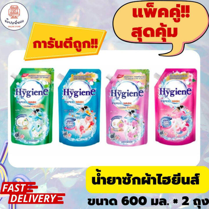 แพ๊คคู่สุดคุ้ม!! Hygiene EXPERT WASH น้ำยาซักผ้าไฮยีนส์ ขนาด 600 มล. x ...