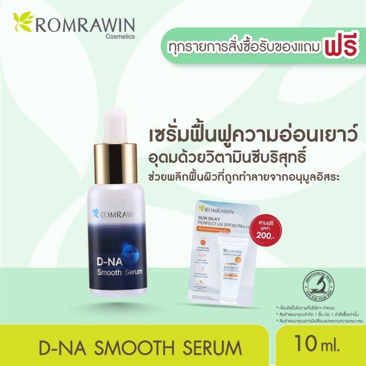 Romrawin D-NA Smooth Serum (10 ml.) | Lazada.co.th