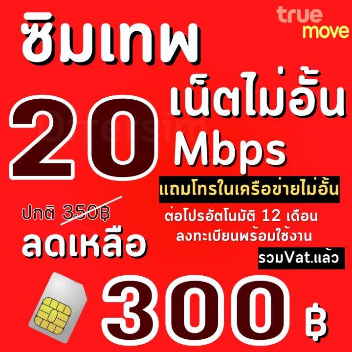 ซิมเทพทรู 20Mbpsเดือนละ 300 บาท เน็ตไม่อั้น 70 GB +เพิ่มโทรฟรีทุกเครือข่าย1ปี **ลงทะเบียนเปิดใช้ ...
