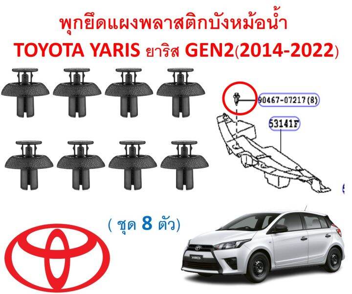 SKU-A477 (ชุด 8 ตัว) พุกยึดแผงพลาสติกบังหม้อน้ำ TOYOTA YARIS ยาริส GEN2 ...