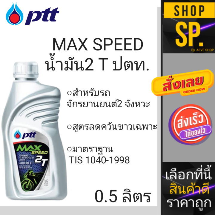 น้ำมันออโต้ลูป สำหรับรถสองจังหวะ PTT MAX SPEED 2T *0.5 ลิตร | Lazada.co.th
