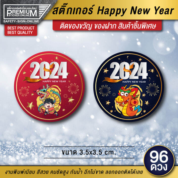 สติ๊กเกอร์ Happy New Year 2024 สติ๊กเกอร์สวัสดีปีใหม่ 2567 สติ๊กเกอร์ปี