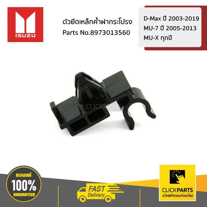 ISUZU #8973013560 ตัวยึดเหล็กค้ำฝากระโปรง D-MAX ปี 2003-2019,MU-7 ทุกปี ...