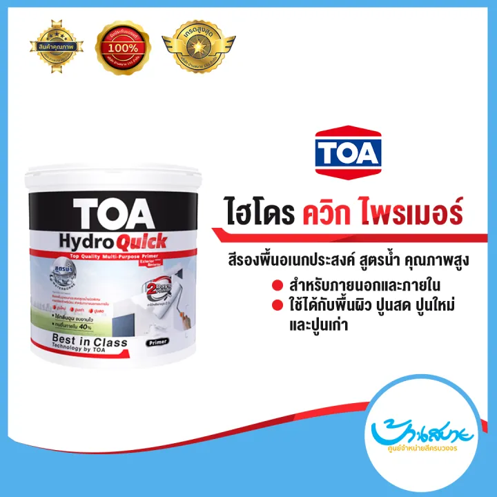 TOA HYDRO QUICK สีรองพื้นปูนอเนกประสงค์ สูตรน้ำ ใช้ได้ทั้งปูนเก่าและปูนใหม่ คุณภาพสูง สีขาว ...
