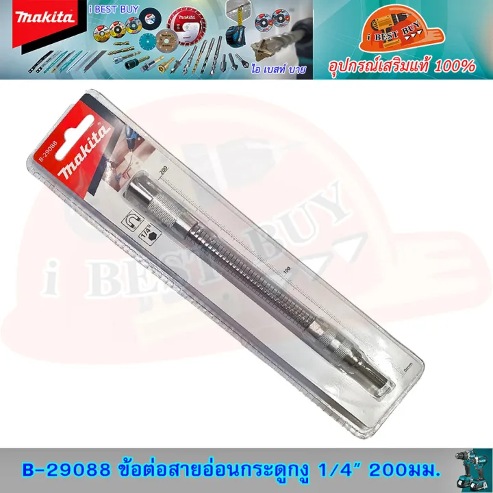 Makita B-29088 ข้อต่อสายอ่อนกระดูกงู 1/4" 200มม.แกนสปริง อย่างดี ...