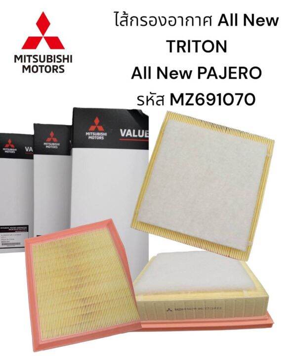 ไส้กรองอากาศ Mitsubishi All New Triton/Pajero รหัส MZ691070 | Lazada.co.th