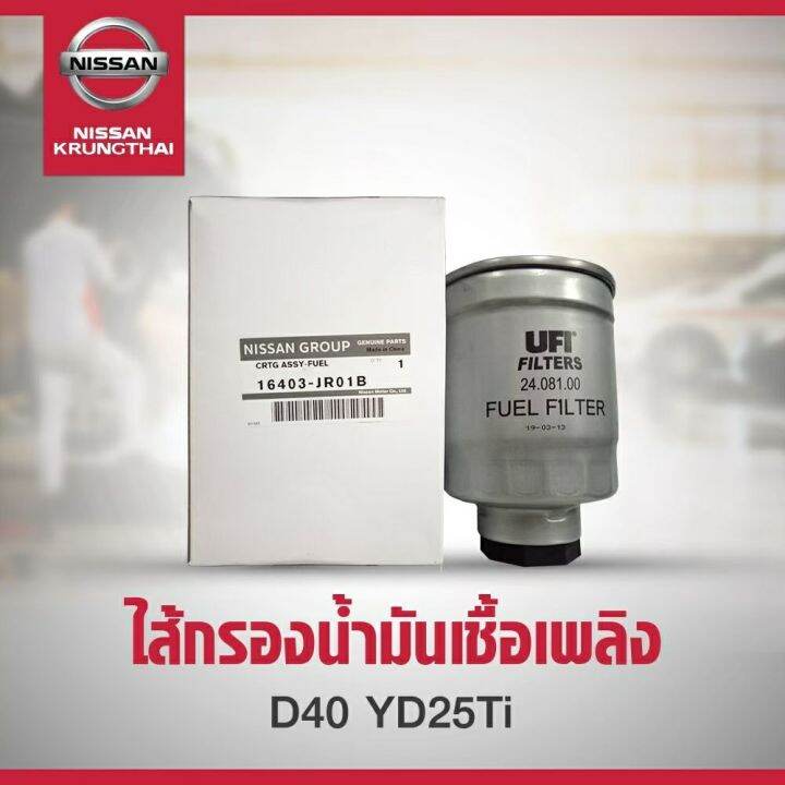 ไส้กรองน้ำมันเชื้อเพลิง NISSAN NAVARA D40 YD2.5TI 16403-JR01B ต้องใช้ ...