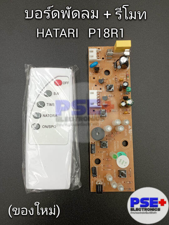 แผงบอร์ดพร้อมรีโมทพัดลม HATARI รุ่น P18R1 (ของใหม่)(ตั้งพื้น) | Lazada ...