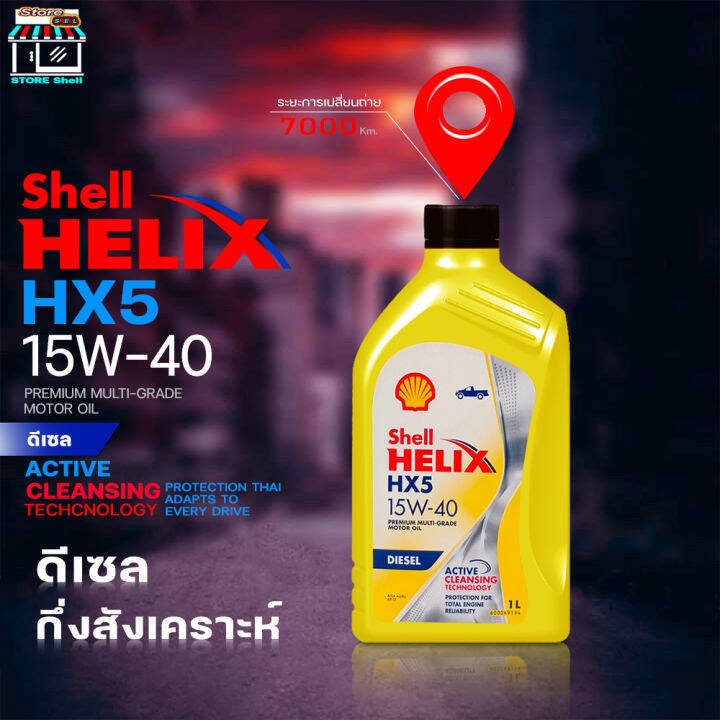 Shell Helix HX5 Diesel 15W-40 (1ลิตร) เชลล์ ดีเซล 15w-40 เชลล์ กึ่ง ...