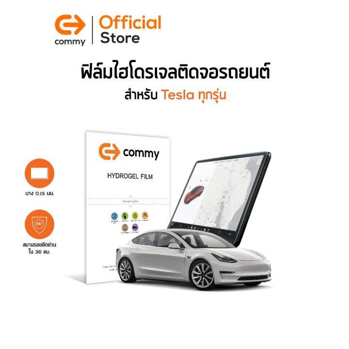 COMMY ฟิล์มไฮโดรเจล สำหรับติดหน้าจอรถยนต์ Tesla Model 3/Y ทุกรุ่น กัน ...