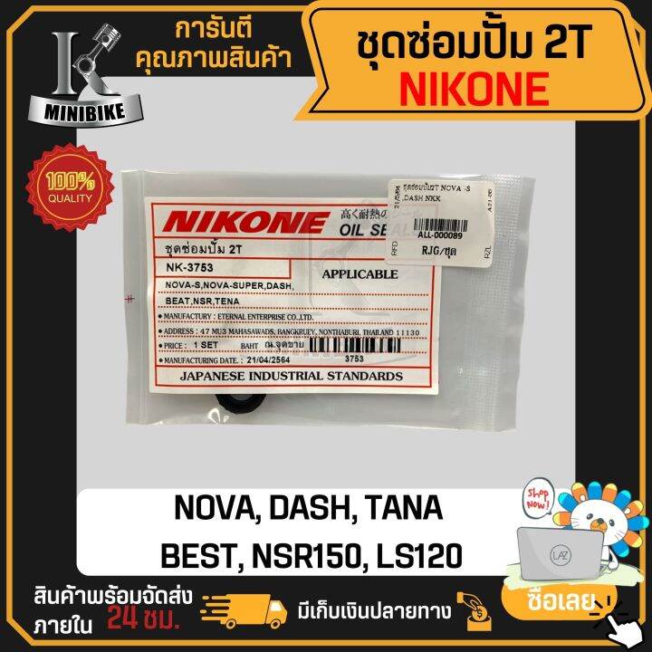 ชุดซ่อมปั๊ม 2T HONDA NOVA /TENA /NOVA RS /NOVA SUPER /NOVA S /NOVA R /DASH /NSR/ BEAT / ฮอนด้า ...