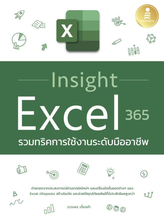 หนังสือ คู่มือ Excel 365 รวมทริคการใช้งานระดับมืออาชีพ Insight Excel ...