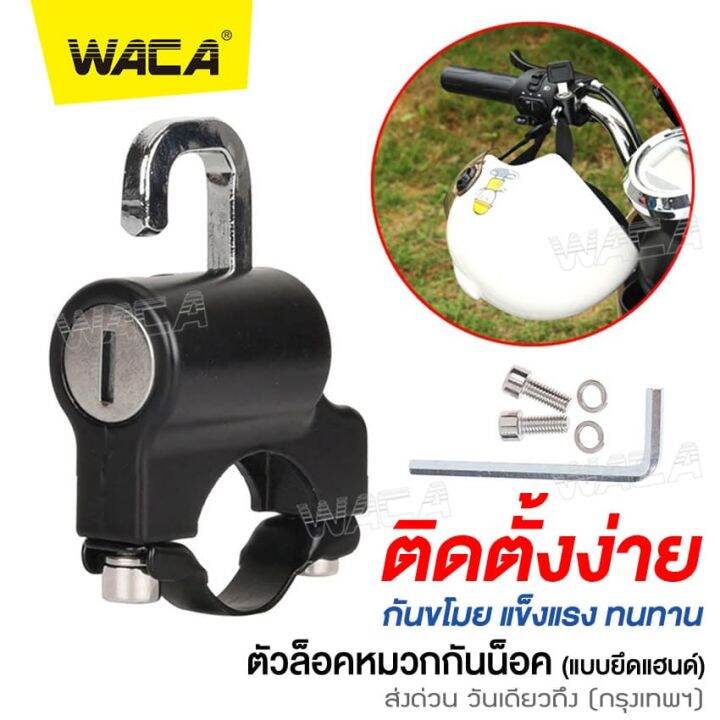 NEW WACA ตัวล็อคหมวกกันน็อคแบบยึดแฮนด์ Handlebar Helmet Lock ที่ล็อคหมวกกันน็อคมอไซ อุปกรณ์กัน ...