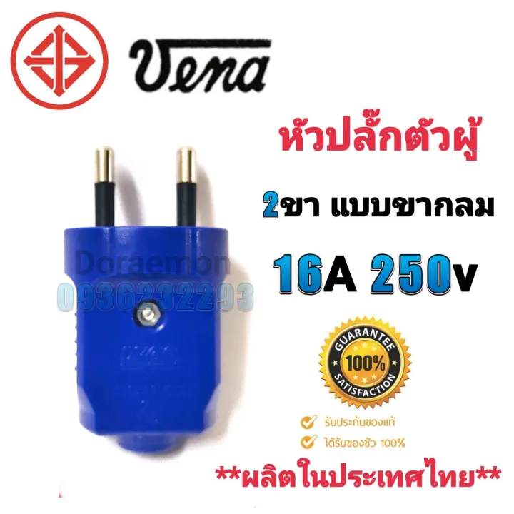 หัวปลั๊กตัวผู้ VENA 2ขา แบบขากลม 16A 250V วัสดุ PVC เกรด A คุณภาพสูง ...