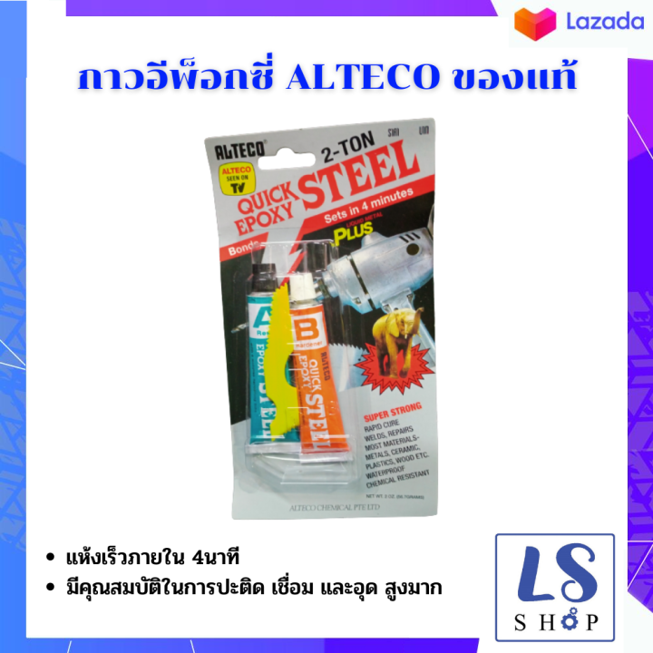 Alteco กาวติดเหล็กแท้ แห้งเร็วภายใน 4นาที กาวอีพ็อกซี่ ซีเมนต์เหล็ก กาว2ตัน กาวโลหะ กาวอุดรอย ...
