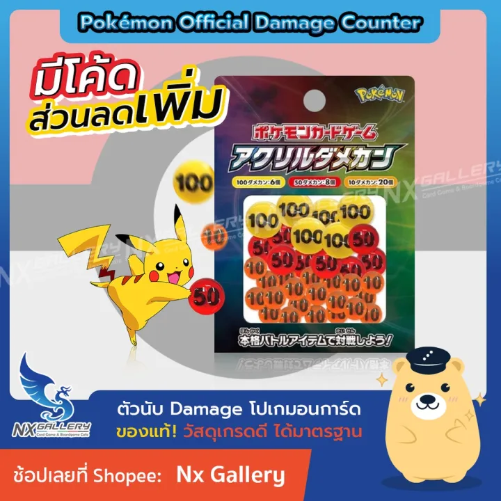 การเปิดร้านใหม่ Pokemon Official Damage Counter (ซอร์ด ชีลด์) - เม็ดนับ ...