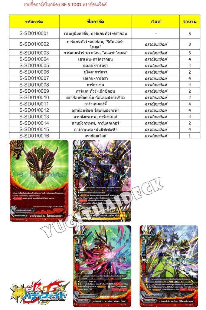 บัดดี้ไฟท์ไทย ชินบัดดี้ 3แบบ BFT-S-TD01, BFT-S-TD02, BFT-S-TD03 พร้อมเล่น 52 ใบ 1กล่องเล่นได้เลย ...
