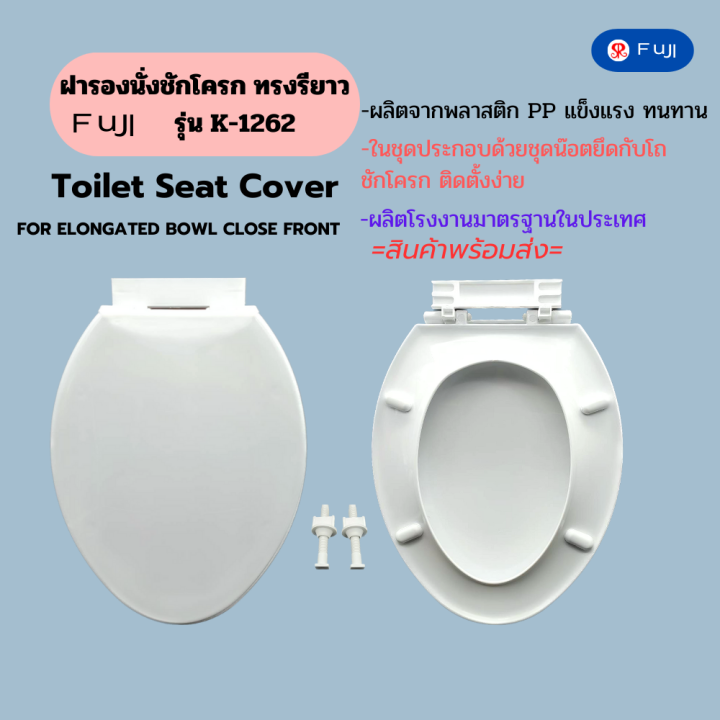 ฝารองนั่งชักโครก รุ่น K-1262 ฝาชักโครก ฝาส้วม แบบทรงยาวรี ใส่กับโถชักโครกขนาดมาตรฐานแข็งแรง หนา ...