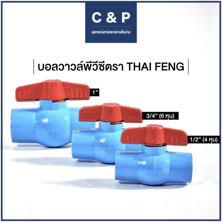บอลวาวล์พีวีซีตรา Thai Feng | Lazada.co.th