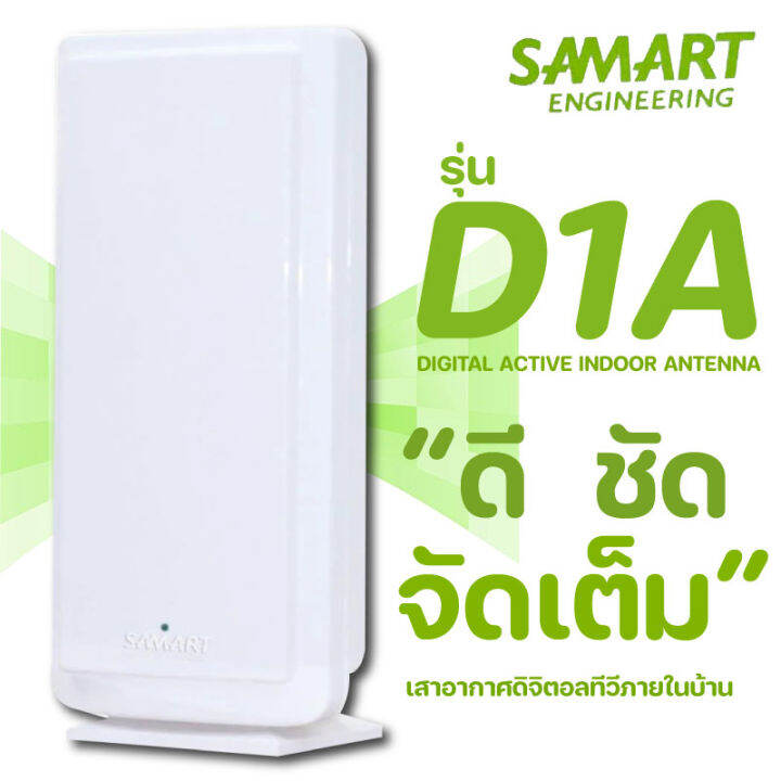 SAMART indoor antenna เสาอากาศดิจิตอลทีวีภายในอาคาร รุ่น D1A | Lazada.co.th