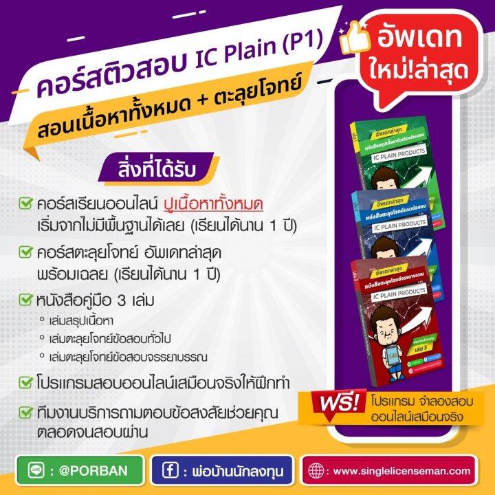 อัพเดท!!ใหม่ล่าสุด คอร์สสอนออนไลน์+หนังสือครบชุดพร้อมสอบ IC Plain (P1) (3เล่ม) แถมฟรีโปรแกรม ...